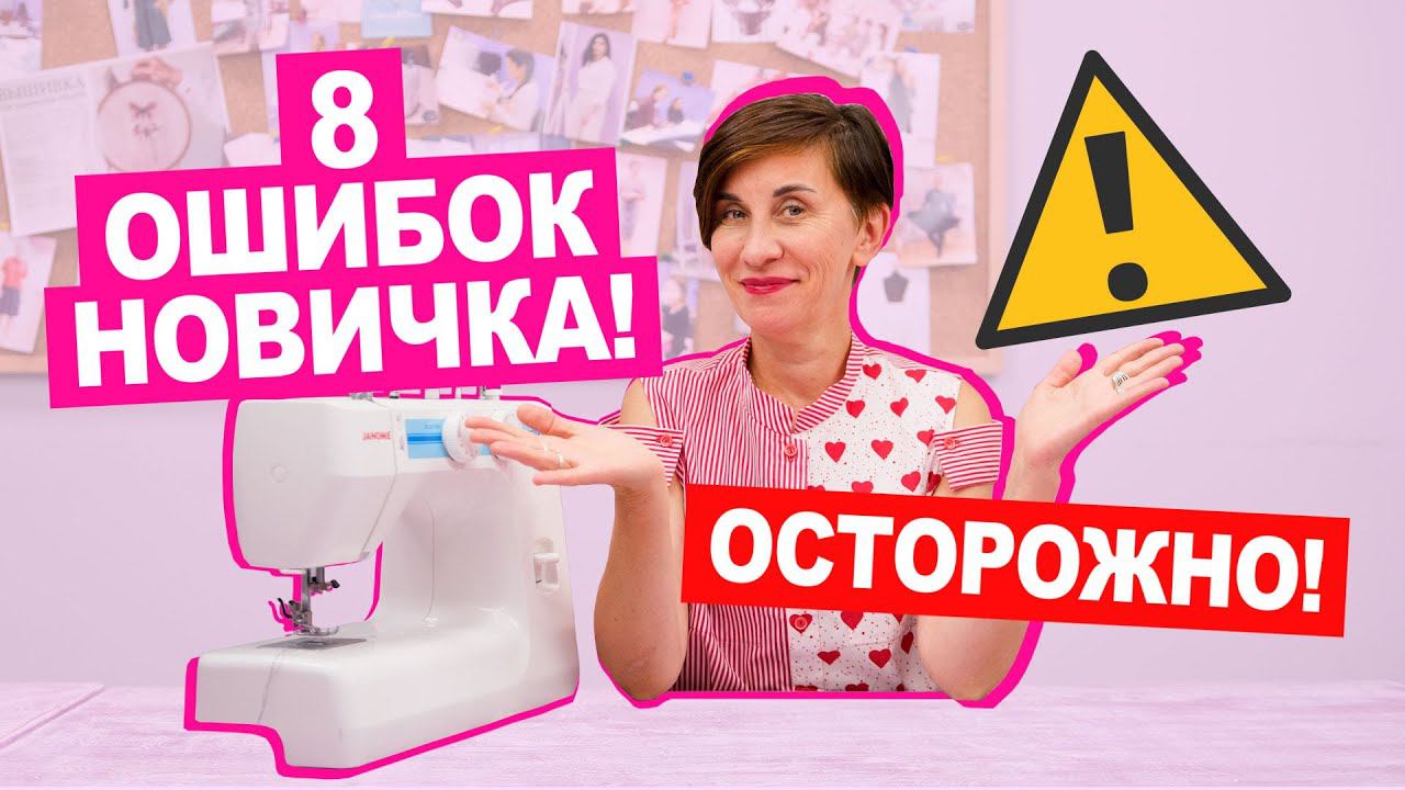 ТОП 8 ошибок НОВИЧКА В ШИТЬЕ || Хочу Шить