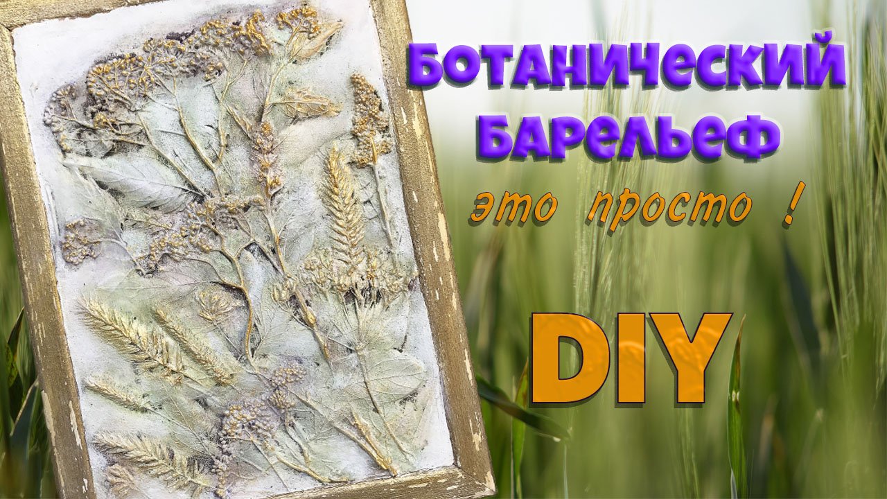 Как сделать своими руками ботанический барельеф. Картина из цветов идея для творчества.