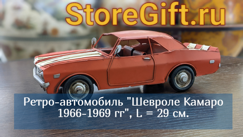 Ретро-автомобиль "Шевроле Камаро 1966-1969 гг", L = 29 см.