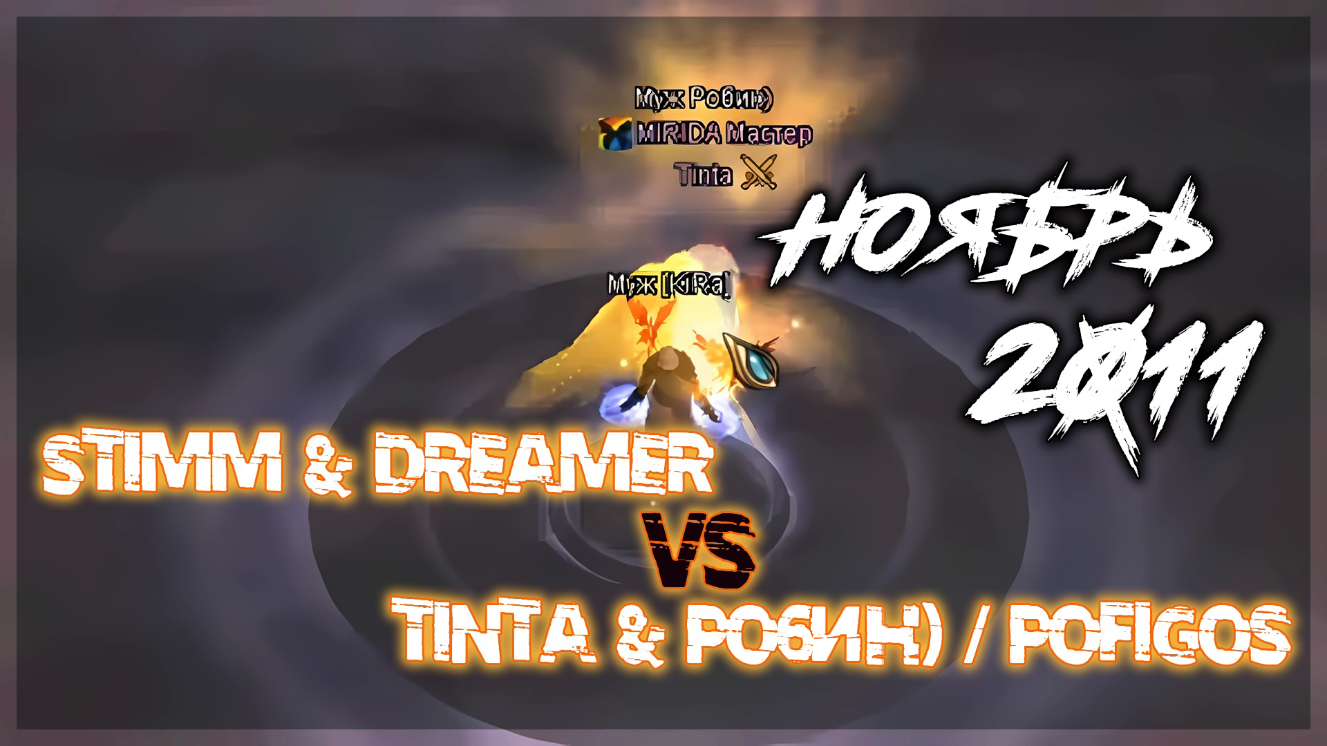 「 Perfect World 」 Stimm & Dreamer vs Tinta & Робин) / pofigos [ 12.11.11 ]