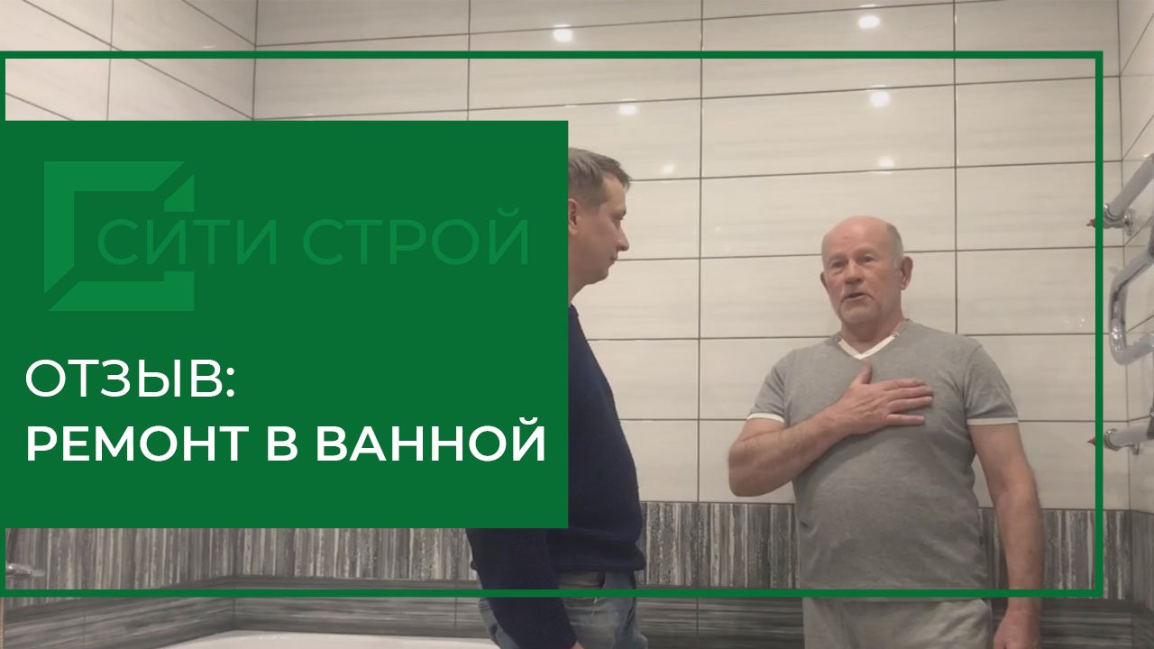 Подробный отзыв о СитиСтрой. Все плюсы и минусы. Ремонт в ванной.