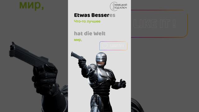 "Stacheldraht, Elektrozaun" Wenzel / Teil 2 / Учите немецкий язык по песням! / #shorts