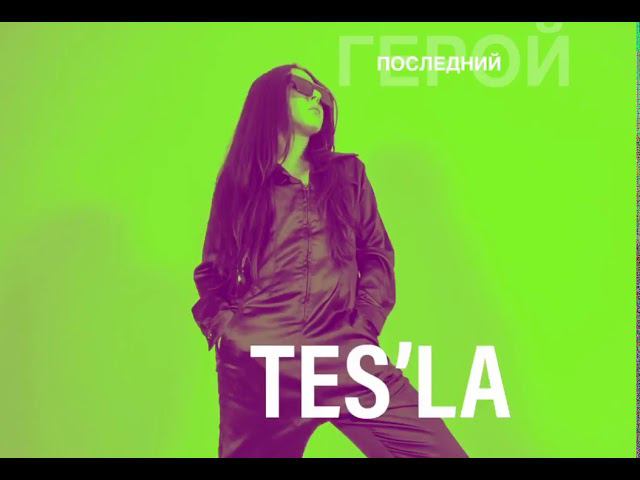 Tes’la - Последний герой