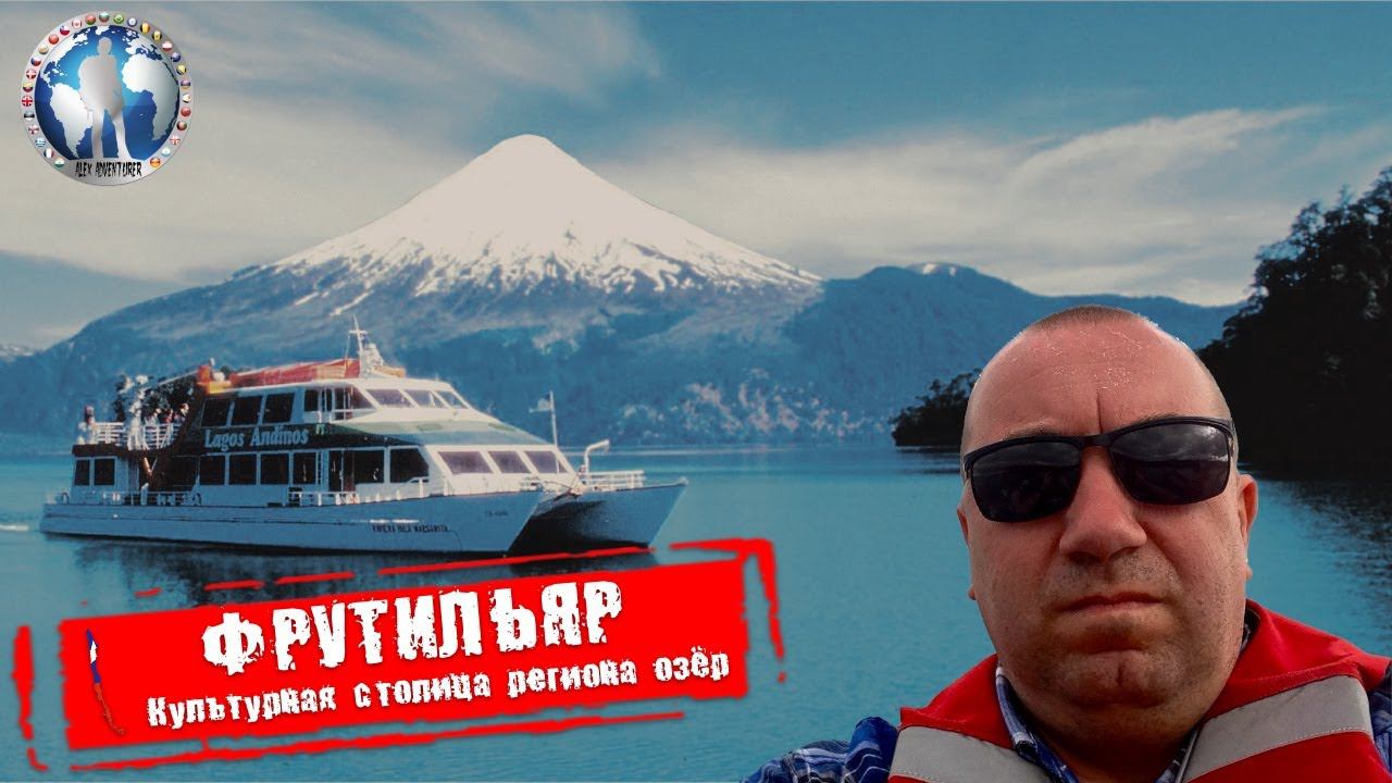 Фрутильяр 🇨🇱 Чили. Регион Озёр. Культурная Столица 💯Алекс Авантюрист