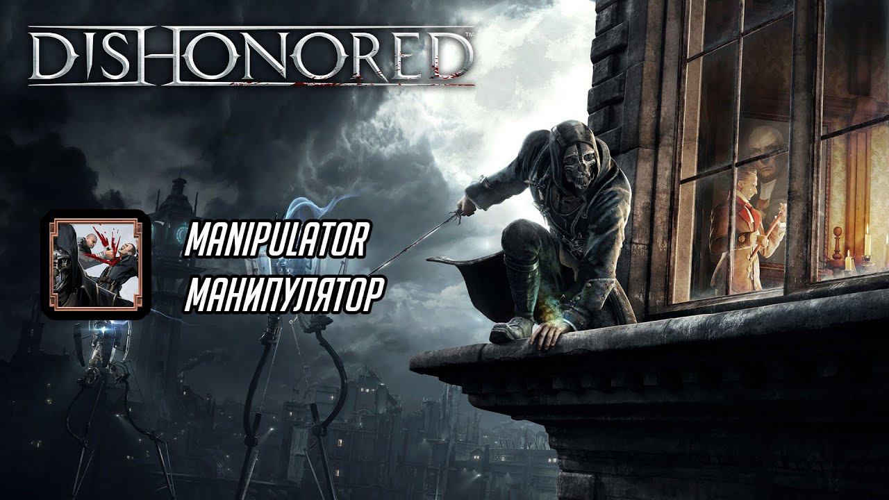 Dishonored: Достижение «Манипулятор»