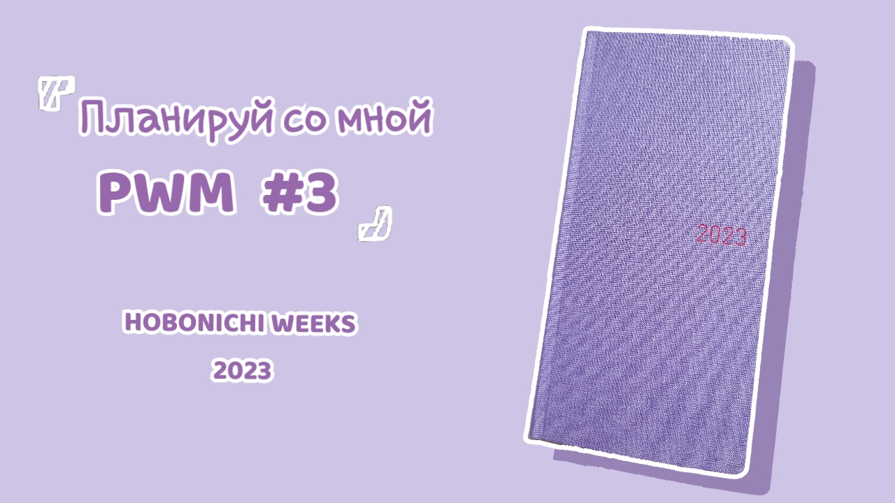 Планируй со мной #3/HOBONICHI WEEKS 2023