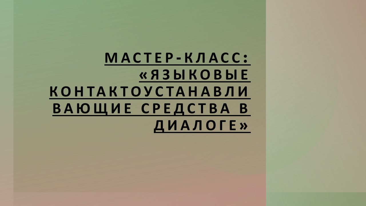 Мастер-класс «Языковые контактоустанавливающие средства в диалоге»
