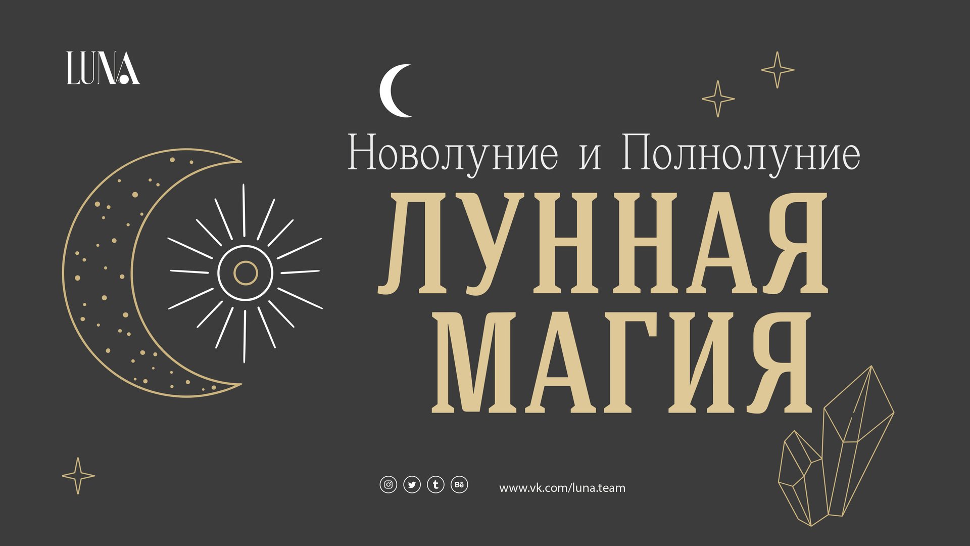 Лунные ритуалы для женщин. Новолуние и Полнолуние.