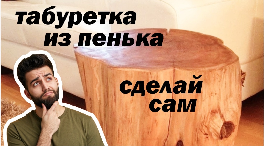 Табуретка из пенька. Своими руками. Дизайнеская! Просто и за копейки!