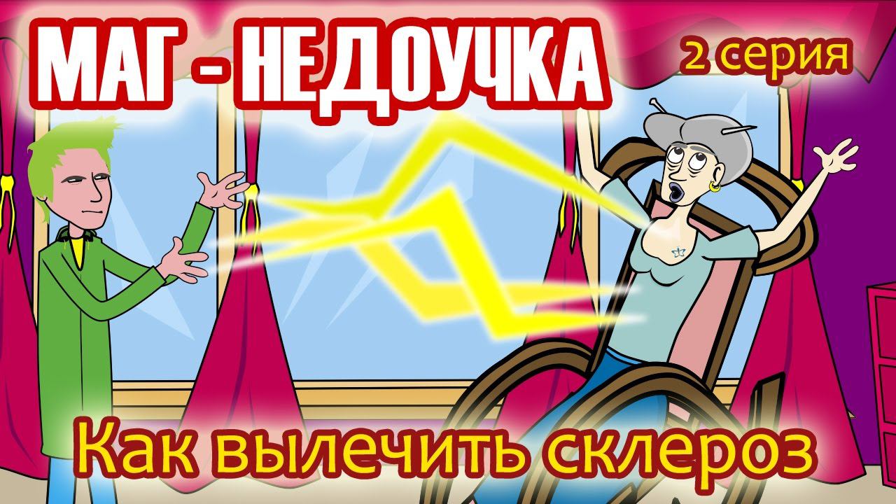 Маг недоучка. Мультик. 2 серия