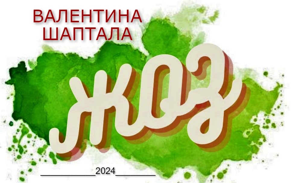 Говорим о здоровье с тренером Валентиной Шаптала