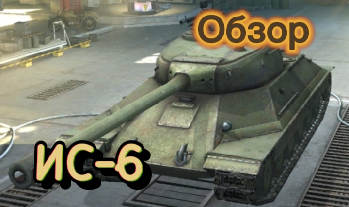Обзор на ИС-6