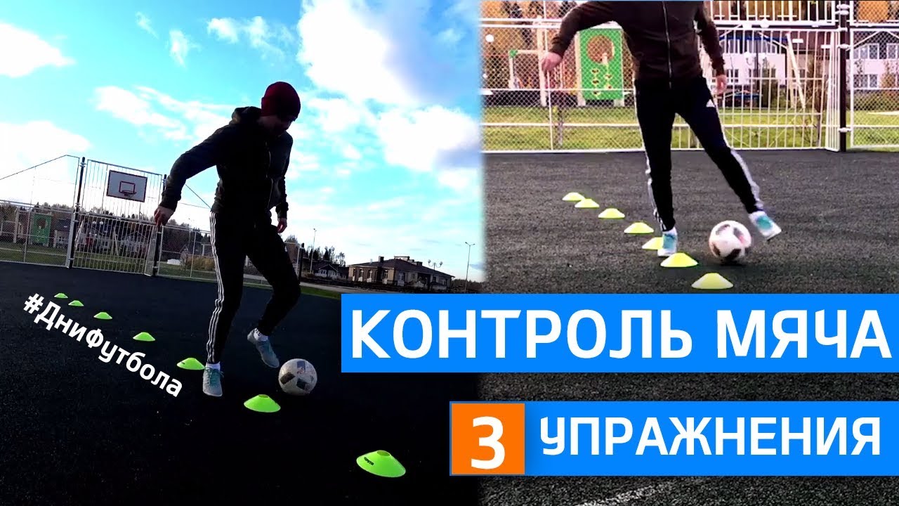 ТРИ БАЗОВЫХ УПРАЖНЕНИЯ НА КОНТРОЛЬ МЯЧА