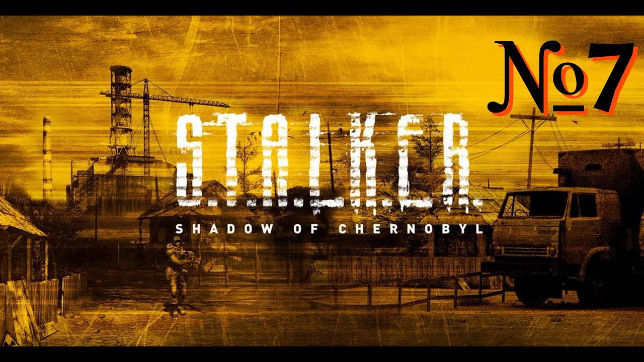 S.T.A.L.K.E.R. Тень Чернобыля. №7 ▶ Огромный мозг.