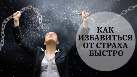 как избавиться от страха быстро.mp4