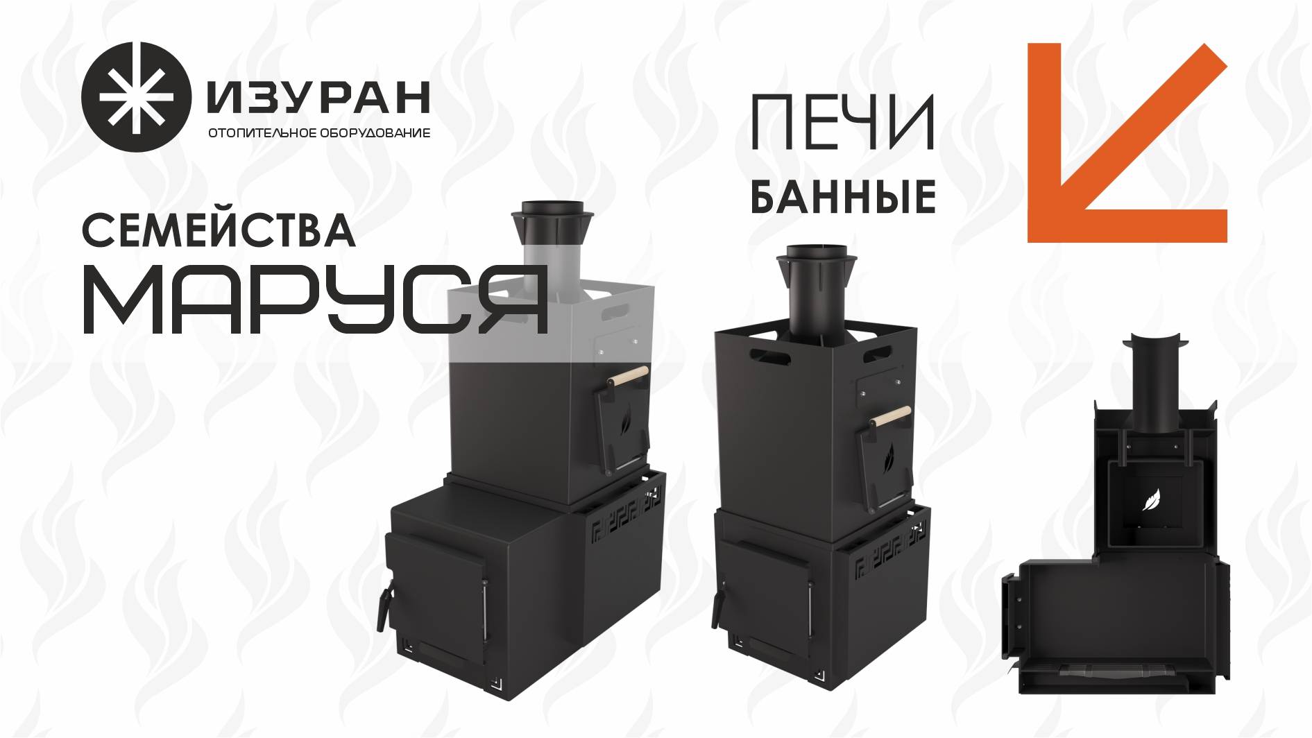 Устаревшее видео. Универсальные банные печи Маруся подойдут для любой бани