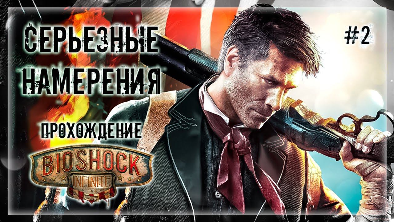 ОДИН РАЗВАЛИВАЕТ ЦЕЛУЮ АРМИЮ! | Прохождение BIOSHOCK 3: INFINITE #2