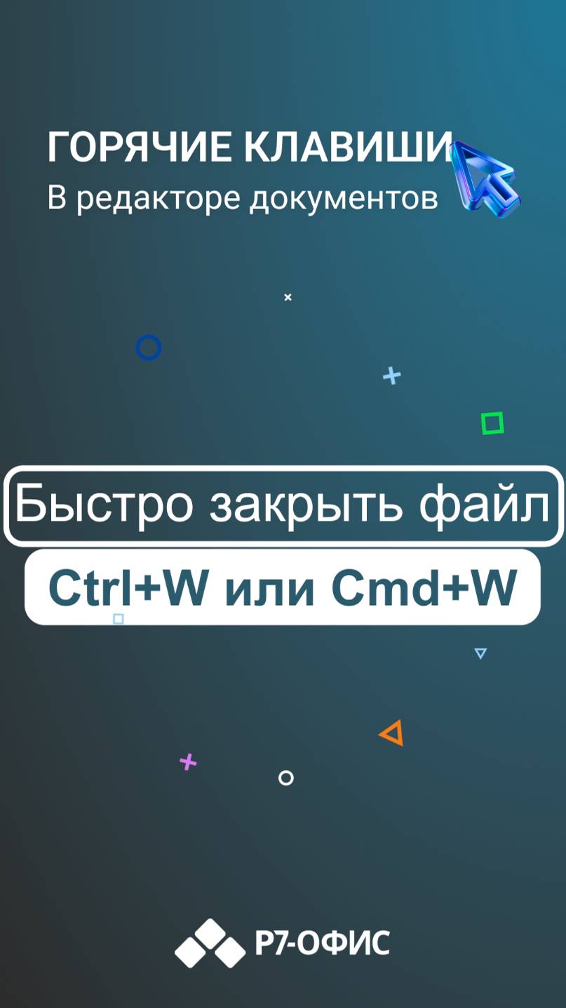Горячие клавиши Редактора документов Р7-Офис