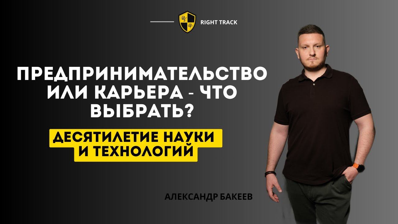Предпринимательство или Карьера - что выбрать?