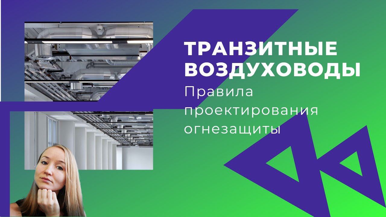Транзитные воздуховоды общеобменной вентиляции. Правила проектирования