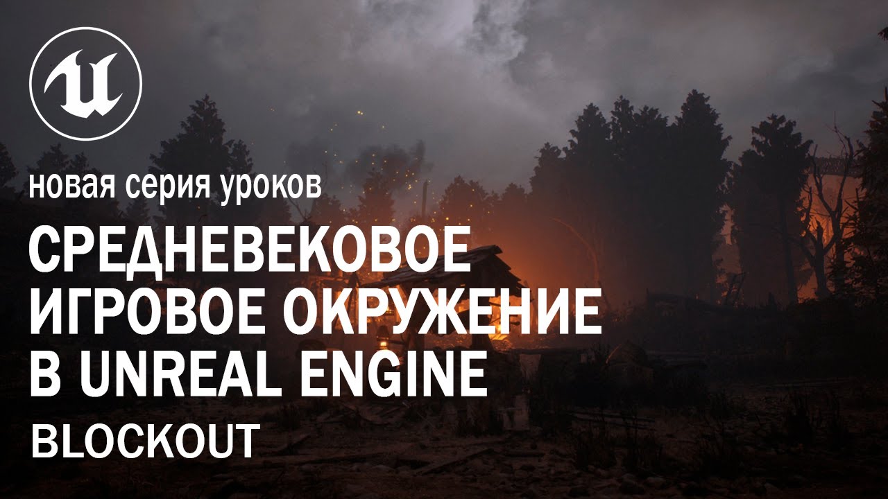 Часть 1 - Blockout Средневековой игровой среды в UE4.mp4
