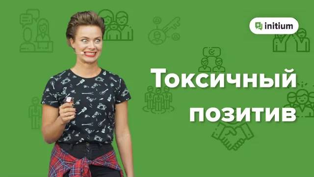 Что такое токсичный позитив. Нормальный позитив VS токсичный позитив