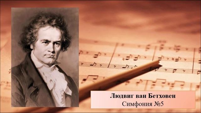 Людвиг ван Бетховен - Симфония №5