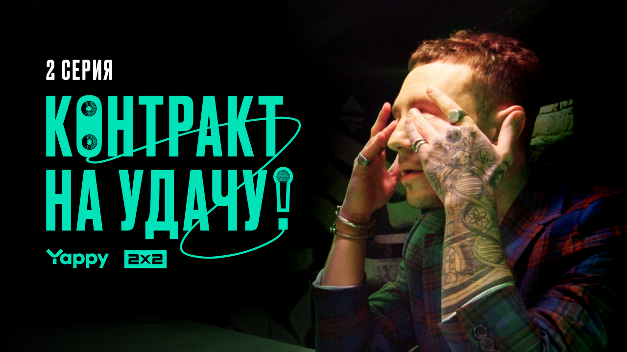 Музыкальное шоу «Контракт на удачу» 2 серия