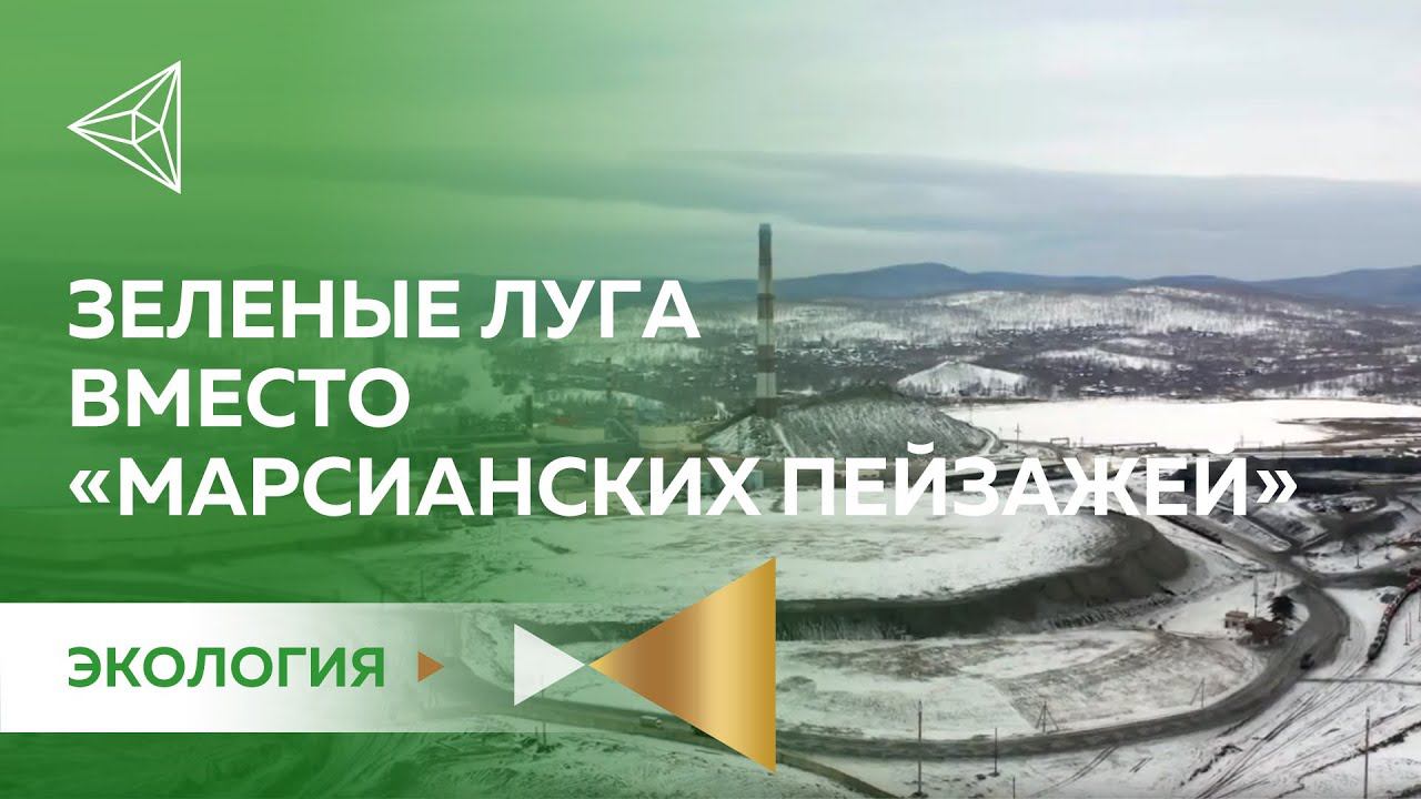 В Карабаше завершили рекультивацию бесхозного хвостохранилища