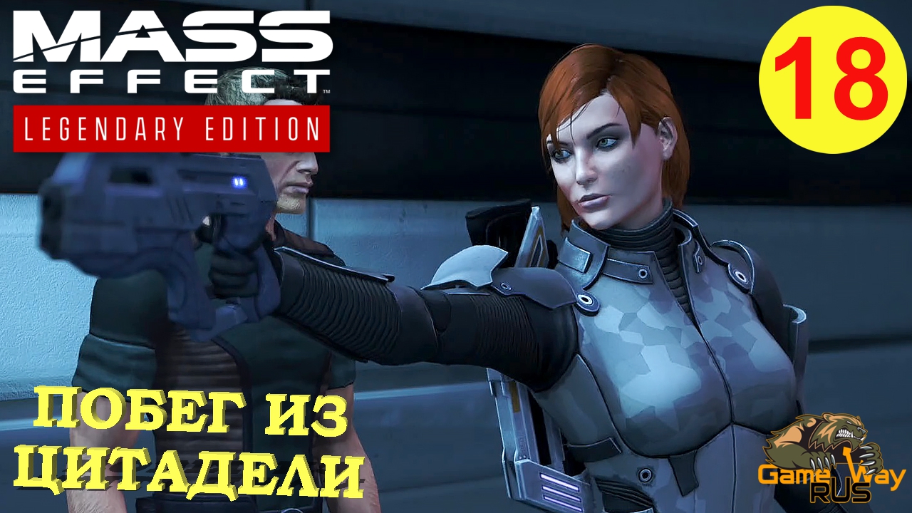 MASS EFFECT LE #18 ? PS5 ПОБЕГ ИЗ ЦИТАДЕЛИ. Прохождение на русском.