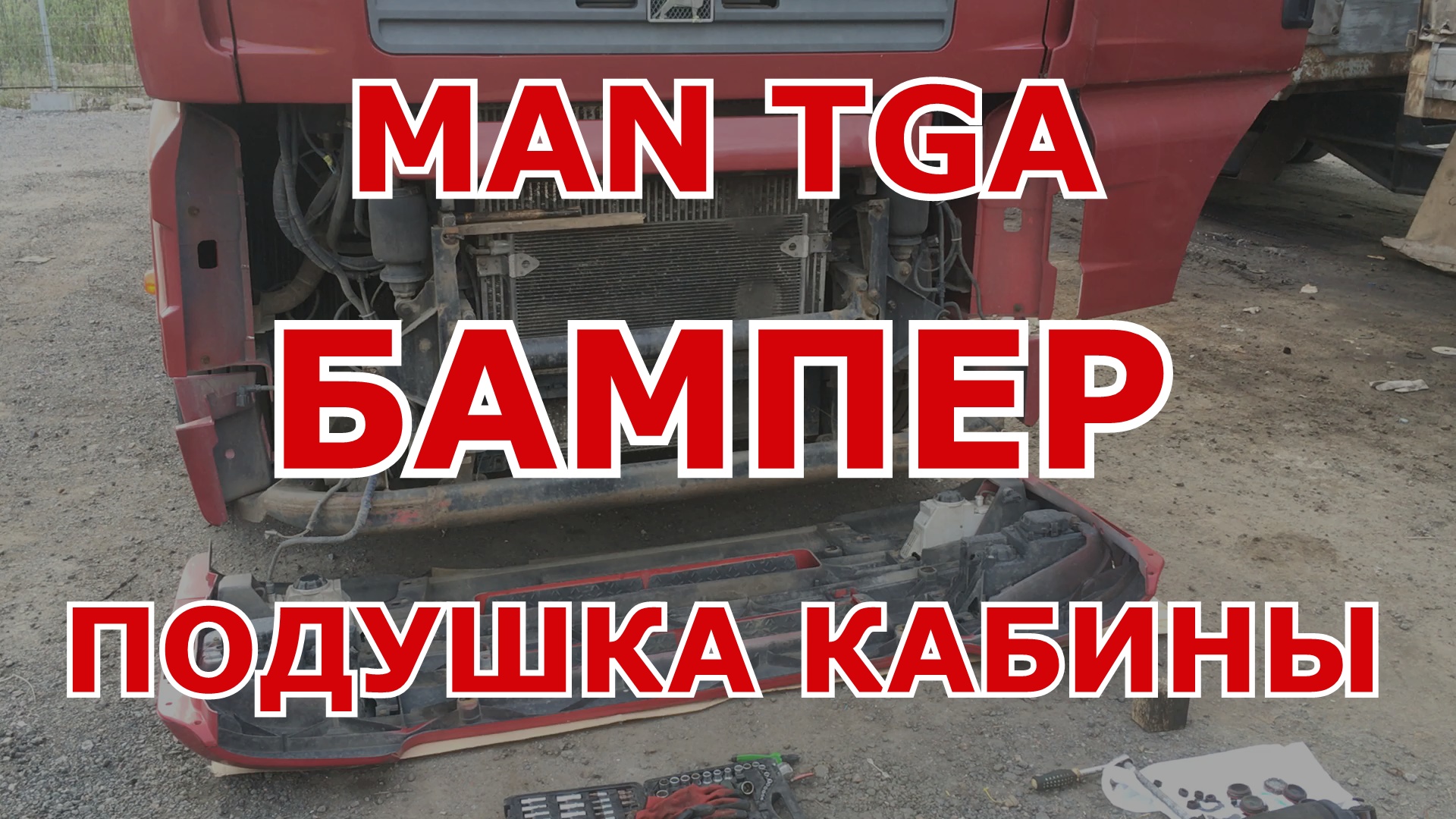Снятие бампера и замена подушки кабины MAN TGA