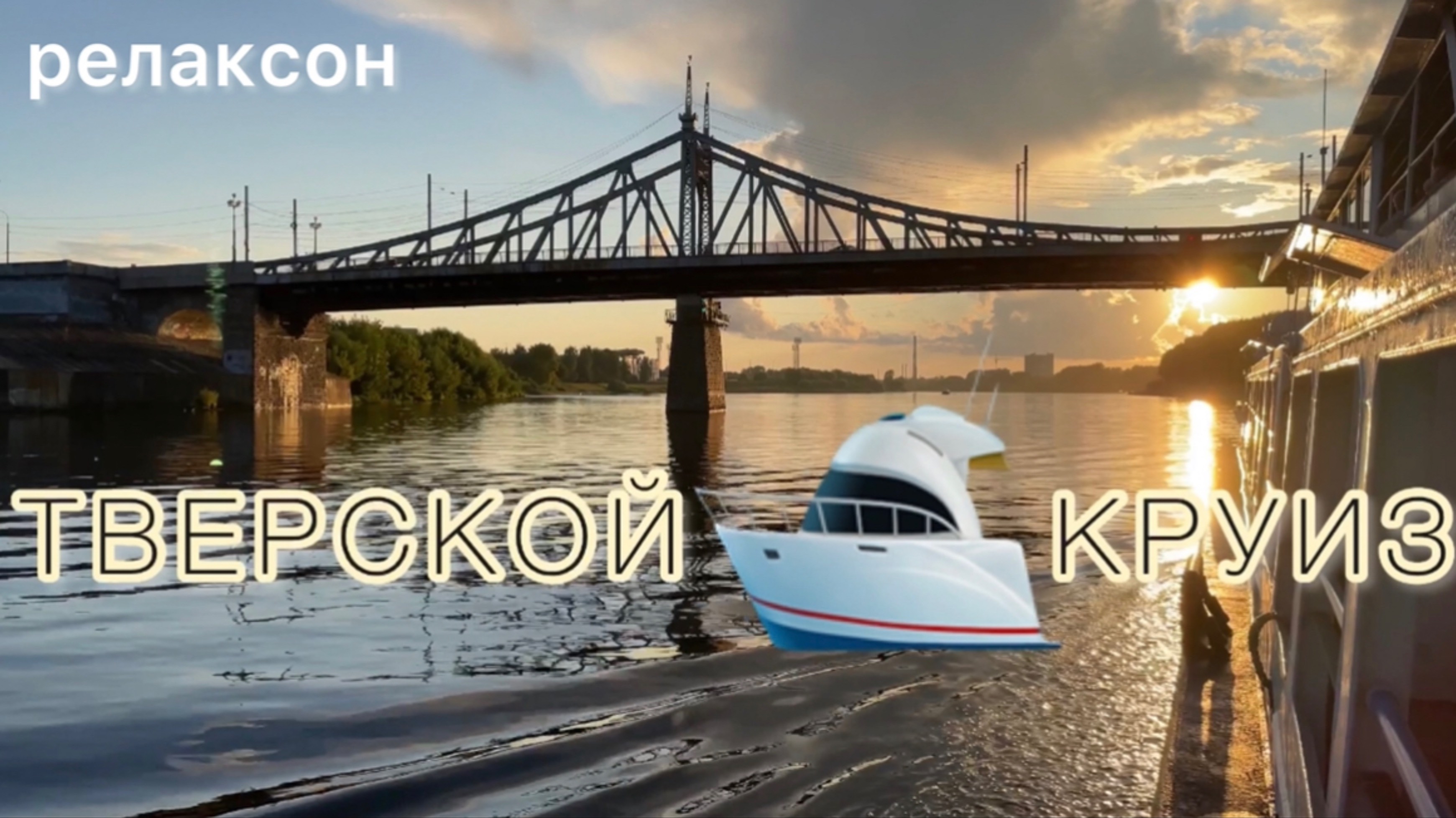 РЕЛАКСОН. Серия 26. Тверской круиз