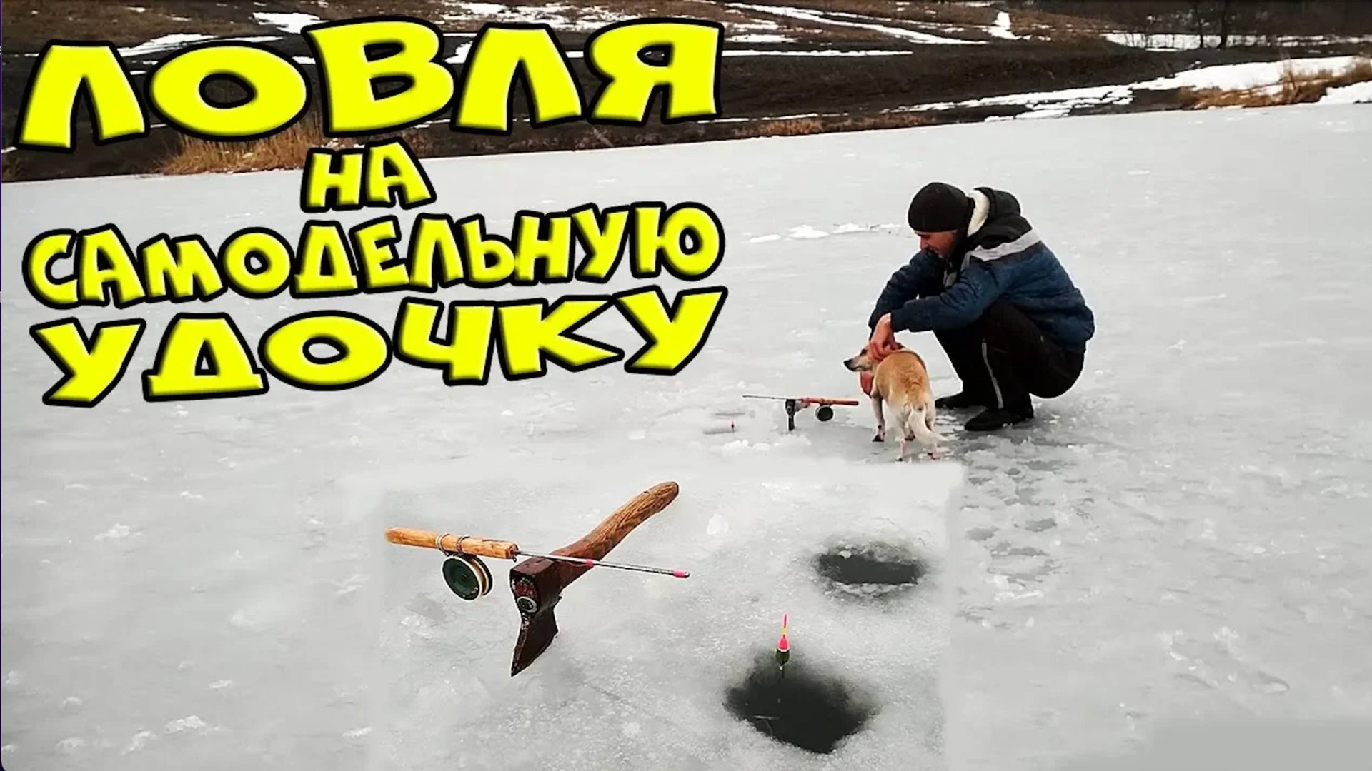 Сделал зимнюю удочку. 2019. Рыбалка на луже. Волкмикс.