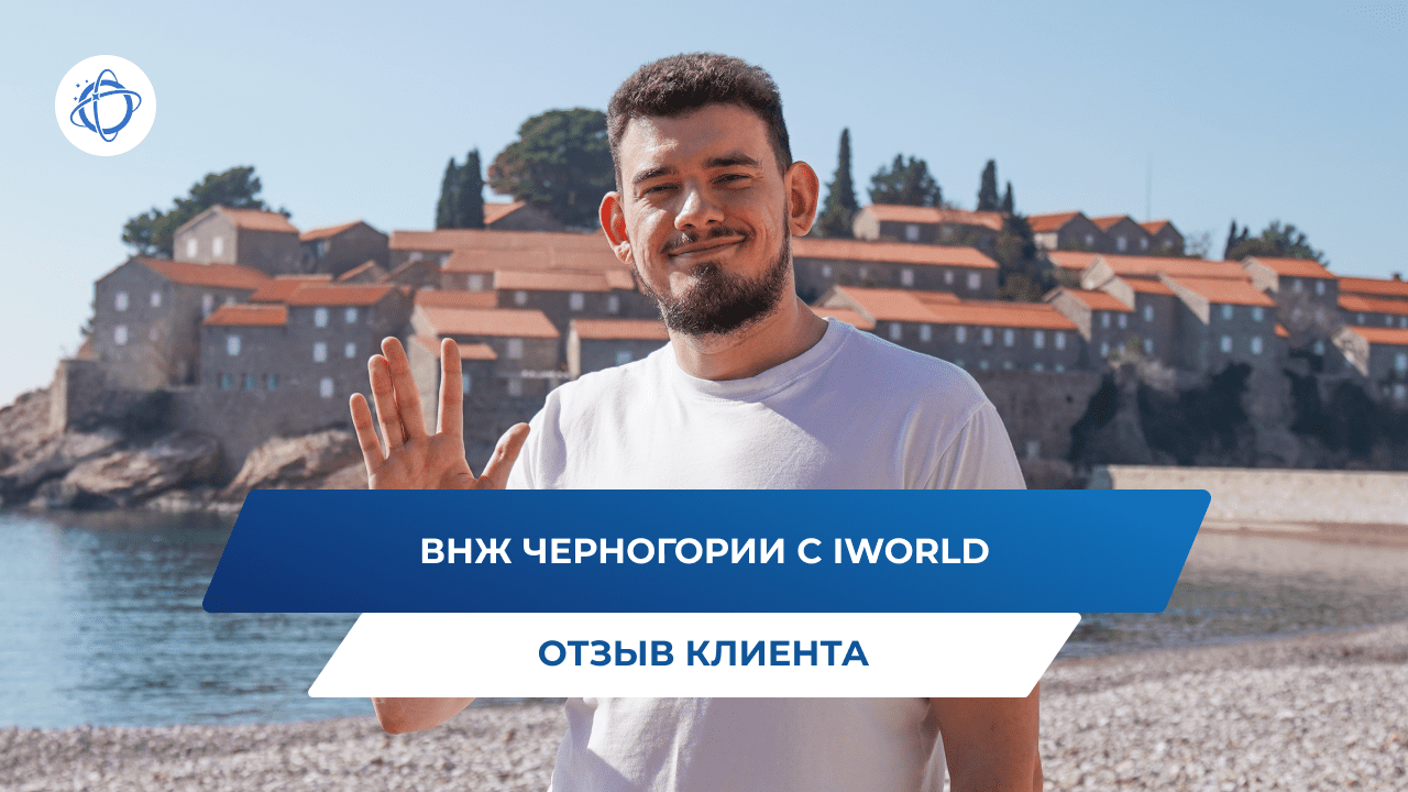 Отзыв клиента об оформлении ВНЖ Черногории
