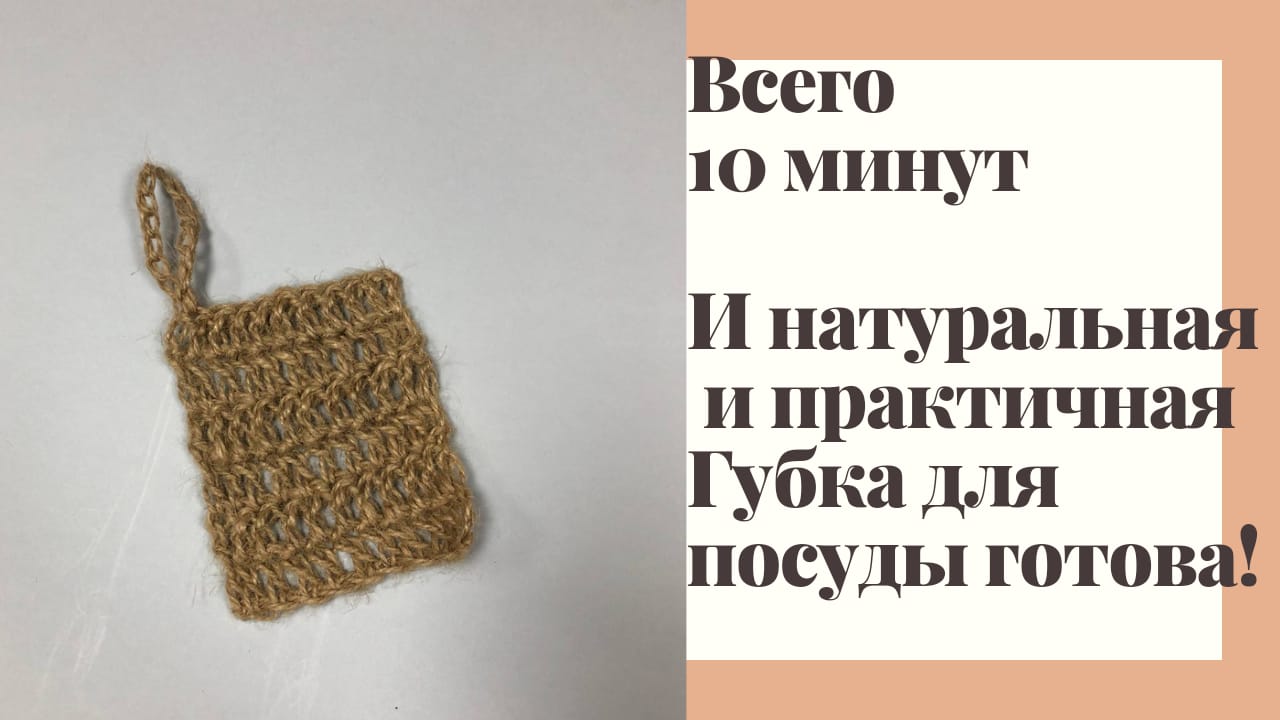 Эко-губка для мытья посуды крючком. Просто и быстро!