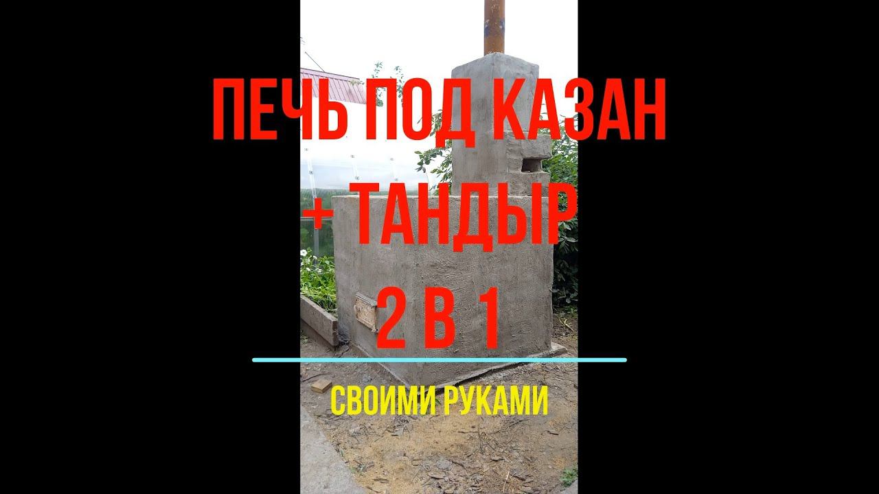 ПЕЧЬ ПОД КАЗАН + ТАНДЫР 2 в 1, своими руками