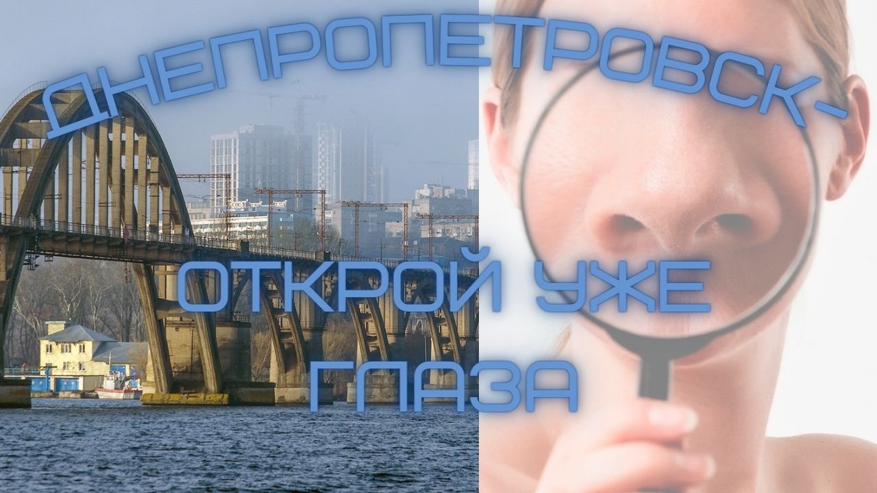 Днепропетровск-проснись!