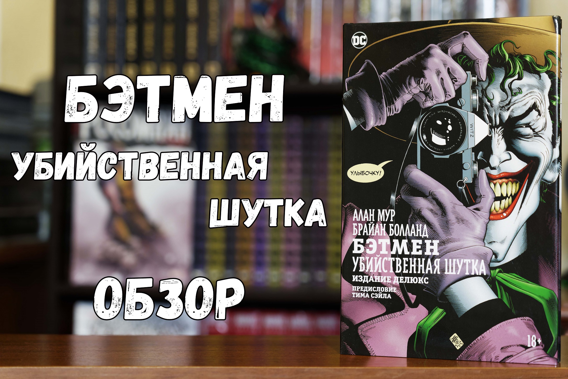 Бэтмен Убийственная шутка