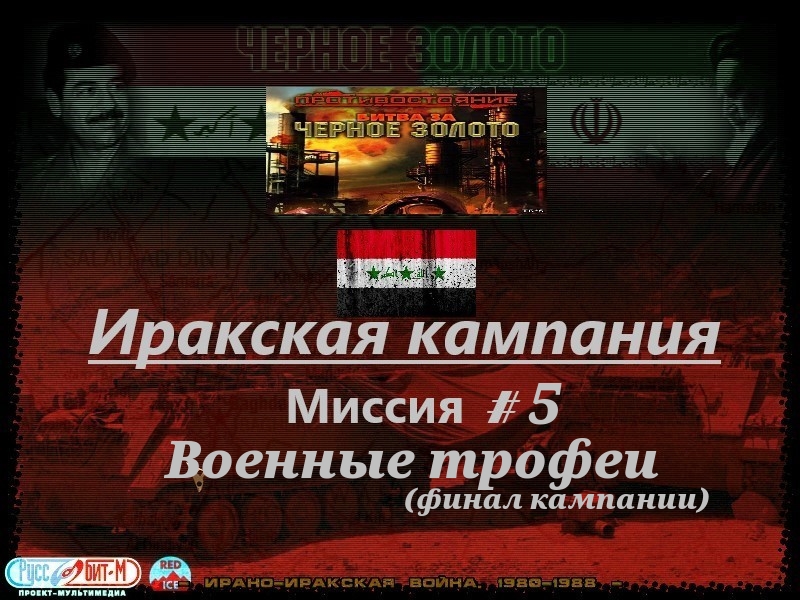 #5. Противостояние - Битва за черное золото_ Кампания за Ирак_ Военные трофеи (Финал кампании)|