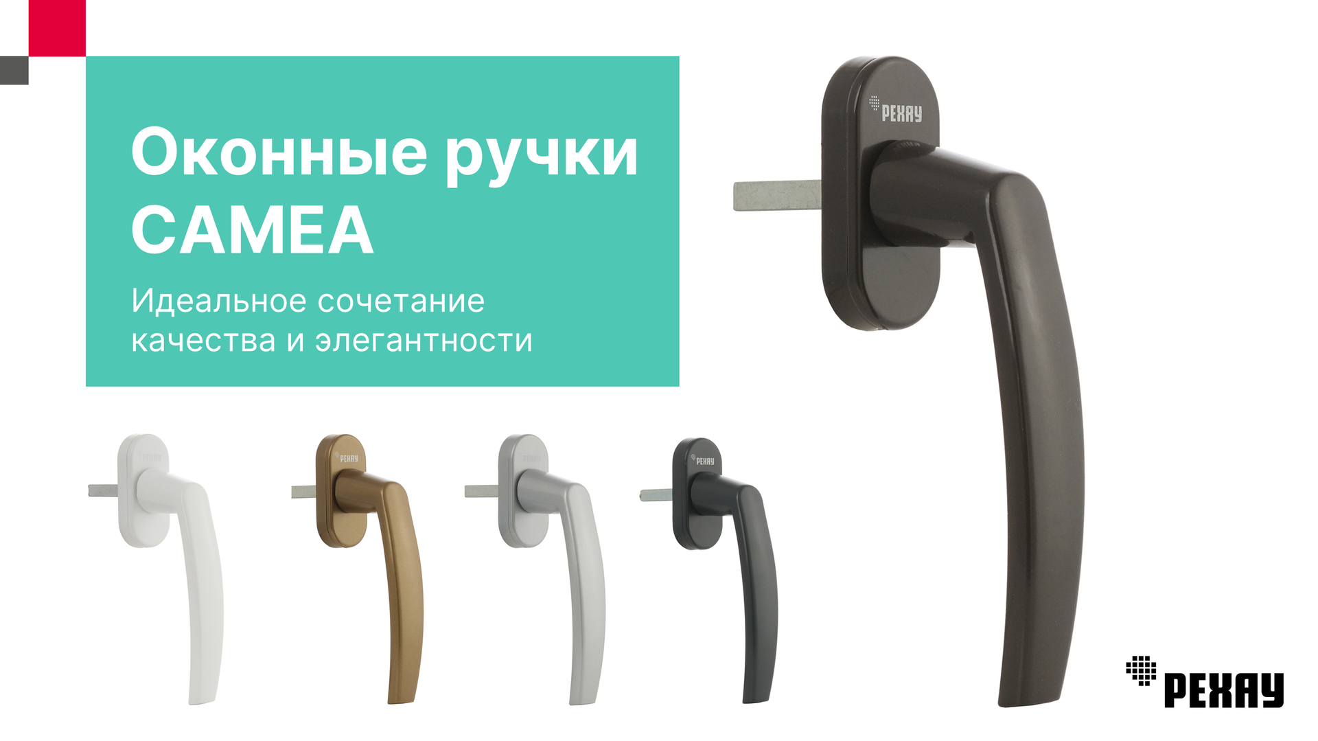 Ручка оконная РЕХАУ CAMEA для пластиковых окон, для балконной двери, коричневая