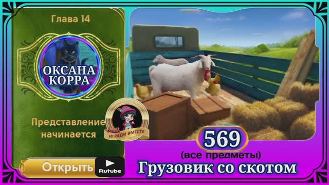 Сцена 569 June's journey на русском.