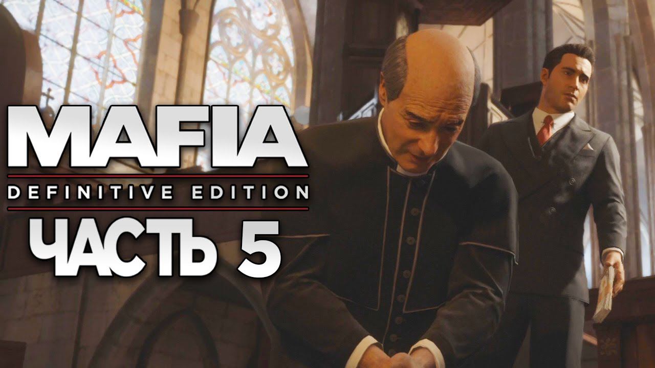 MAFIA Definitive Edition➤Прохождение #5➤СВЯТЫЕ И ГРЕШНИКИ