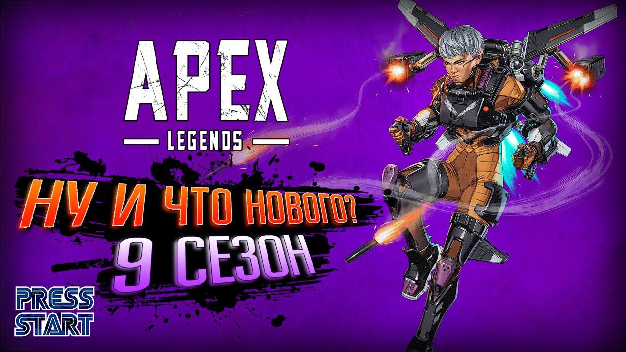 ПЕРВЫЙ СТРИМ В 9 СЕЗОНЕ / КОПИМ НА НОВУЮ ЛЕГЕНДУ / APEX LEGENDS / PRESS START
