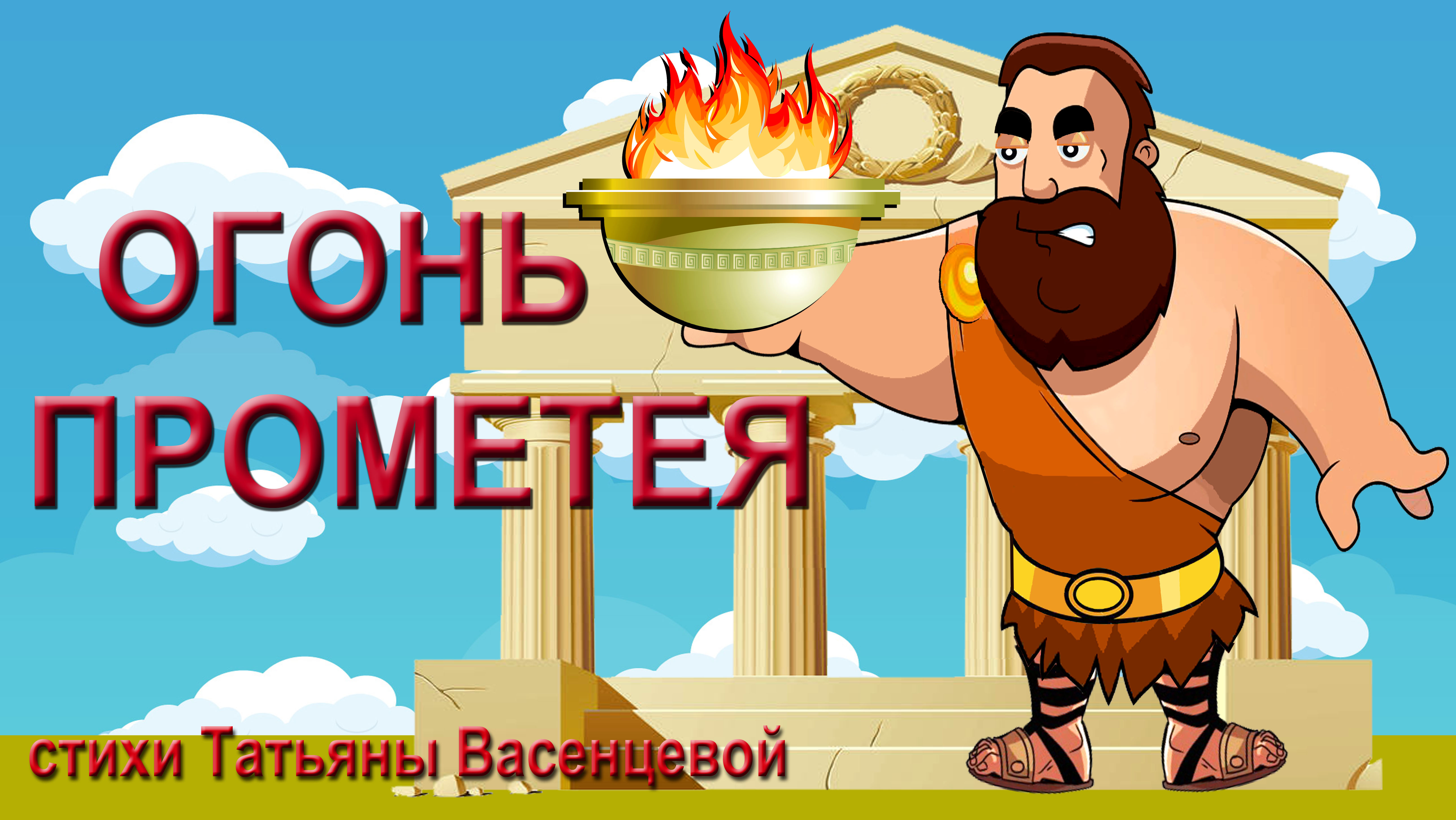 Огонь Прометея. Правила пожарной безопасности.