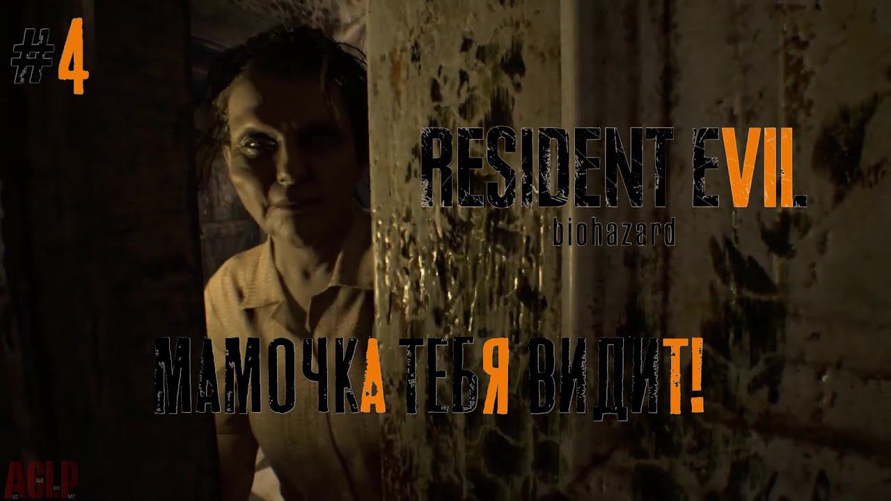 Resident Evil 7: Biohazard [ МАМОЧКА ТЕБЯ ВИДИТ! ] #4