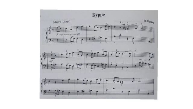 И. Кригер "Бурре", 1-2кл.
