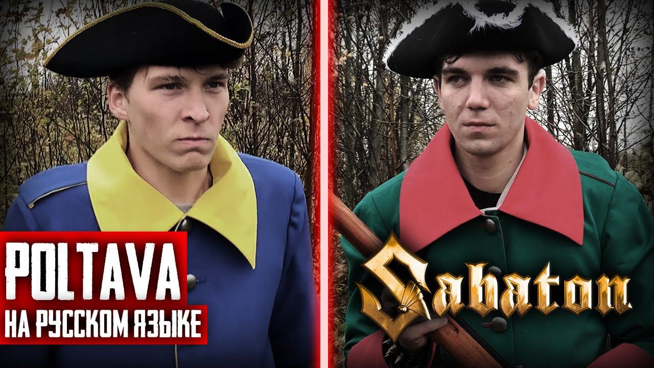 Sabaton - Poltava (Cover на русском языке | By Ванёк The Басист)