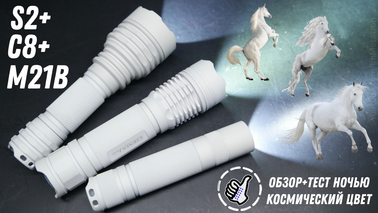 Космические фонари Convoy S2+ / Convoy C8+ / Convoy M21B - (LED: XHP70.2 + 519A) Три белых коня.