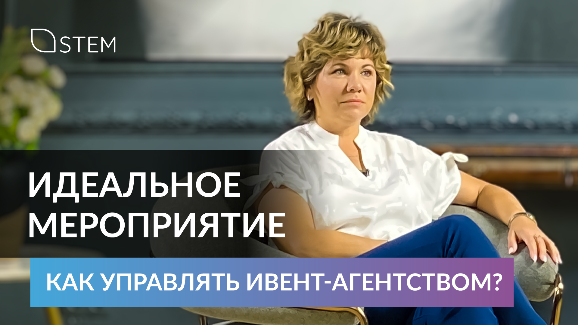 Идеальное мероприятие. Как управлять ивент-агентством?