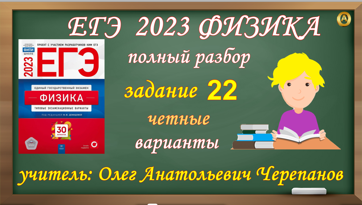 ЕГЭ по физике 2023 Полный разбор чётных вариантов задания 22 из сборника Демидовой ФИПИ 2023